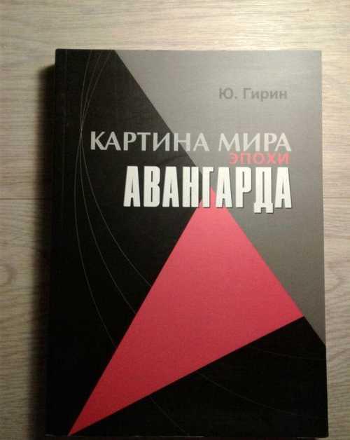 Гирин Ю. Картина мира эпохи Авангарда