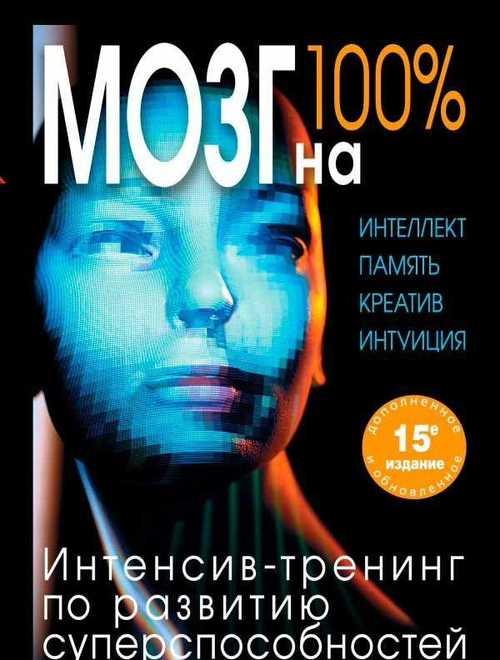 Мозг на 100. Интеллект. Память. Креатив. Интуиция