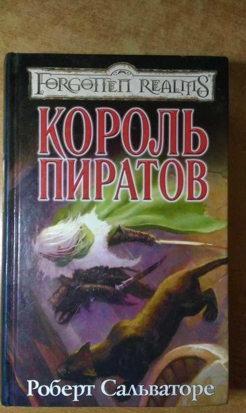 Сальваторе Р. "Король пиратов"