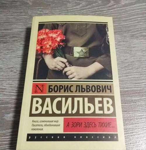 А зори здесь тихие.Б.Л.Васильев