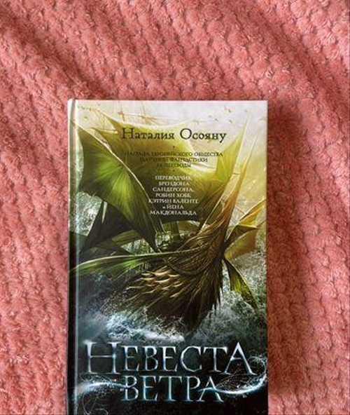 Книга Ночное кино, Невеста ветра