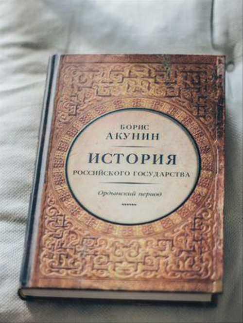 Акунин история российского государства слушать