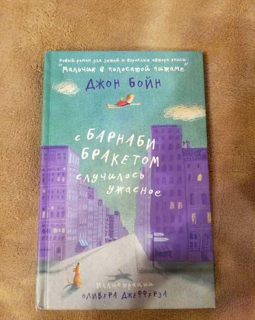 Джон Бойн - с Барнаби Бракетом случилось ужасное