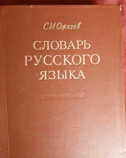 Словарь русского языка Ожегова