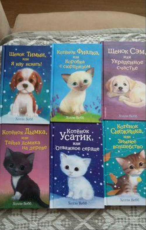 Книги Холли Вэбб