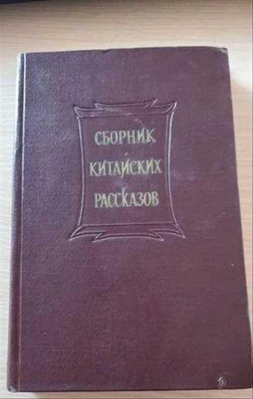 Сборник китайских рассказов