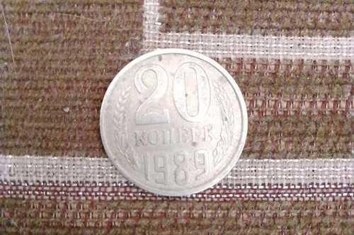 Монетка 20 копеек 1989 года