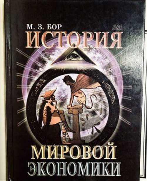 «История мировой экономики» М.З.Бор