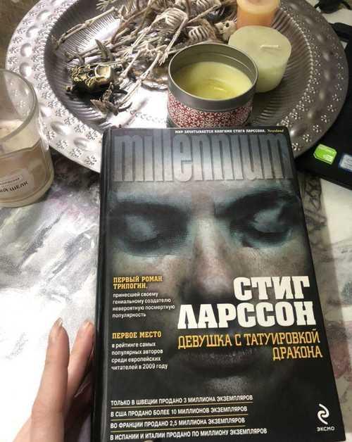 Стиг Ларсон - Девушка с татуировкой дракона