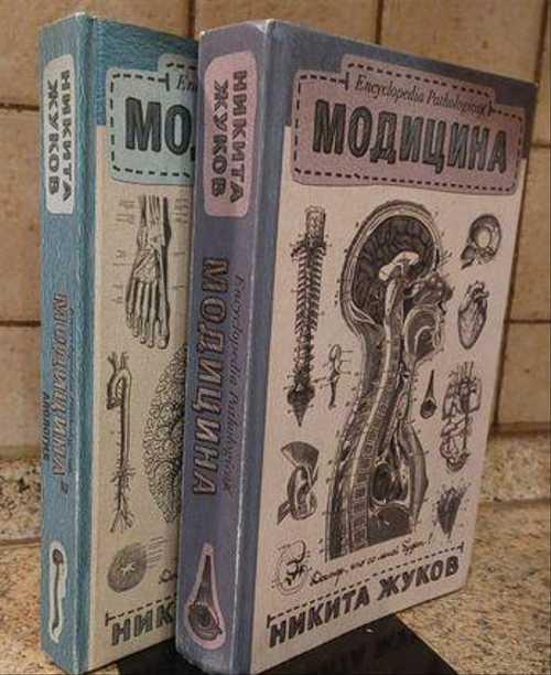 Жуков Н. Модицина. Encyclopedia Pathologica