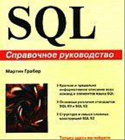 SQL. Справочное руководство (автор Мартин Грабер)