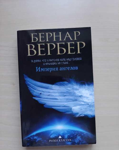 Книга империя ангелов читать. Империя ангелов книга. Обложка книги Империя ангелов.