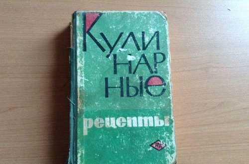 Книги"Кулинарные рецепты" 1966 и 1983 года выпуска