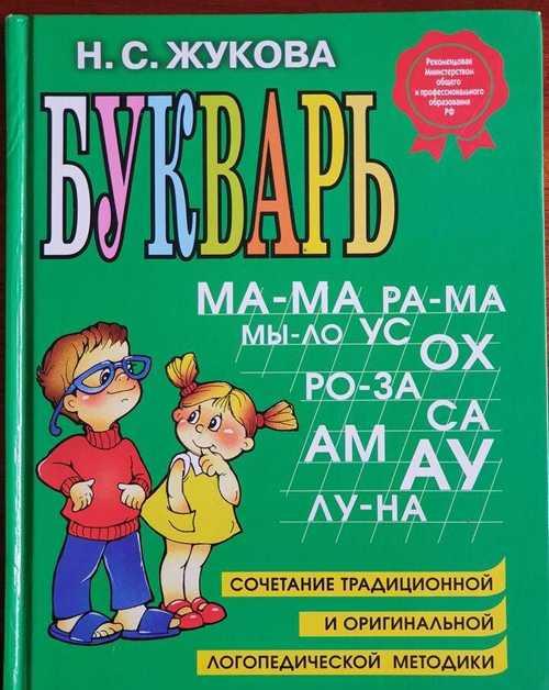 Н.С. Жукова "Букварь"