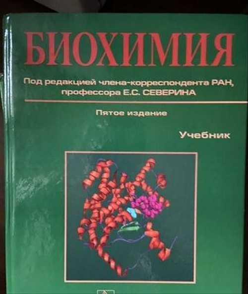 Биохимия в москве. Биохимия. Учебник. Биохимия учебное пособие. Биохимия учебник для вузов. Биологическая химия учебник для вузов.