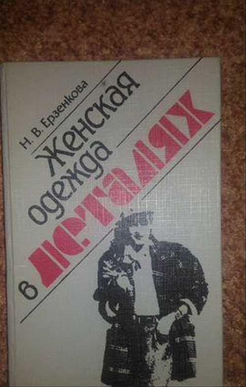 Книги по кройке и шитью