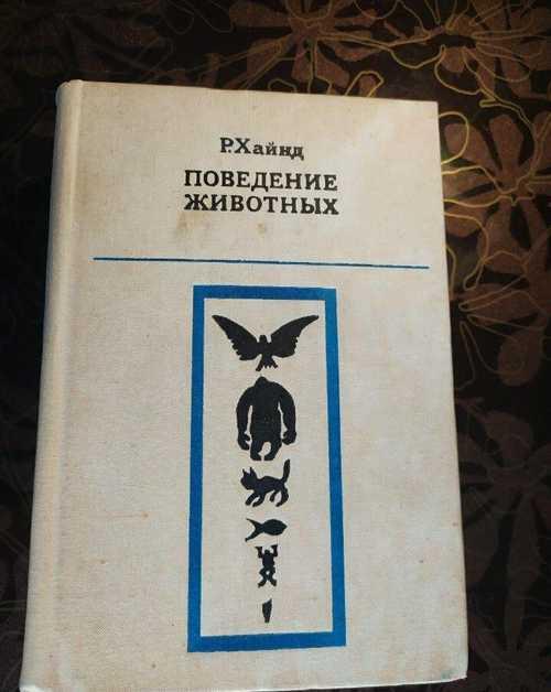 Р. Хайнд Поведение животных. 1975 год