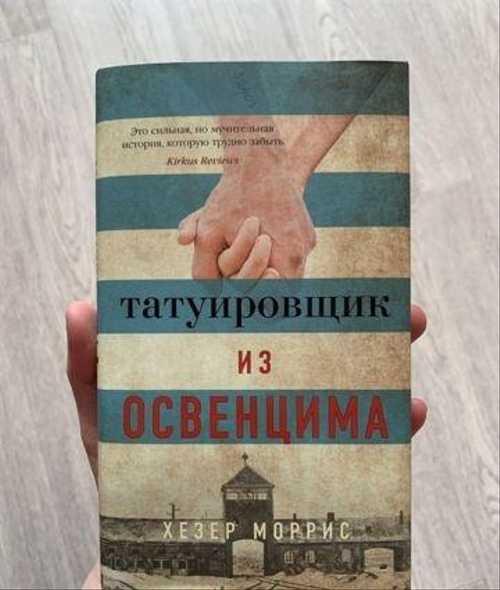 Татуировщик из освенцима хезер моррис книга отзывы. Татуировщик из Освенцима Хезер Моррис книга.