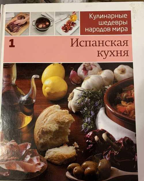 Книга «Кулинарные шедевры народов мира: Испанская