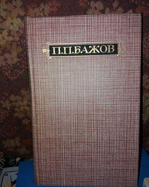 П.П.Бажов Сочинения в 3 томах