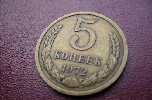 5 копеек 1972 год