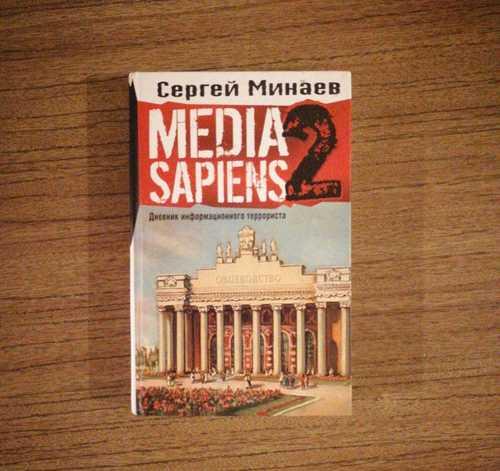 Media sapiens 2 Сергей Минаев