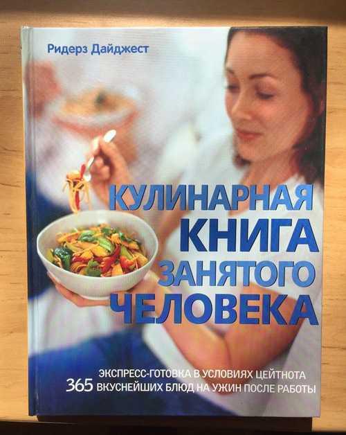 Кулинарная книга занятого человека ридерз дайджест