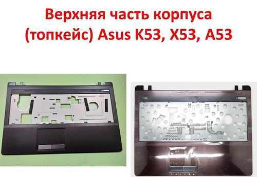 Топкейс asus k53 новый