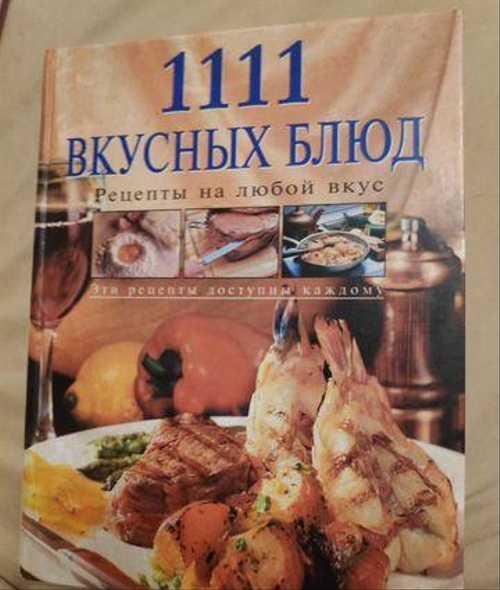 Кулинарная книга "1111 вкусных блюд" | Festima.Ru – частные объявления