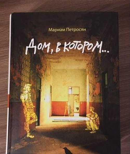 Книга Роман Мариам Петросян «Дом, в котором»