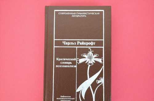 Критический словарь психоанализа/Чарльз Райкрофт