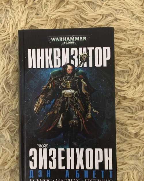 Warhammer инквизитор Эйзенхорн