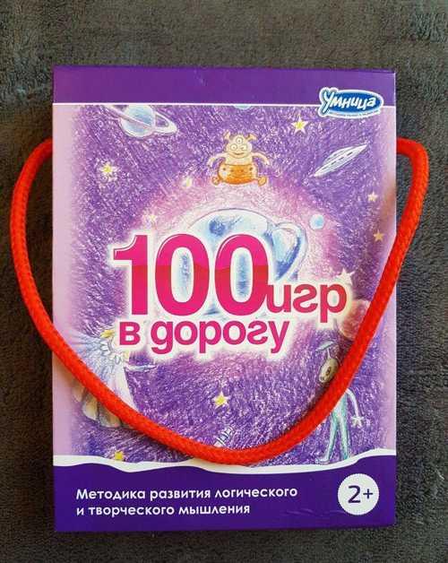 100 игр в дорогу