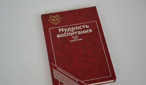 Мудрость воспитания. Книга для родителей