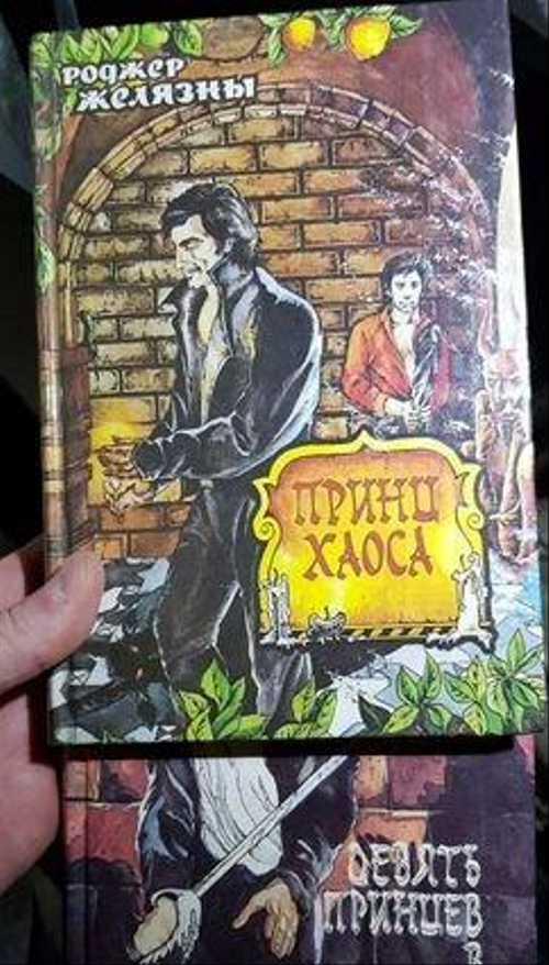 Роджер Желязны: Принц Хаоса, Девять принцев в янта