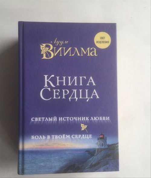 Книга Лууле Виилма «книга сердца», «светлый источн
