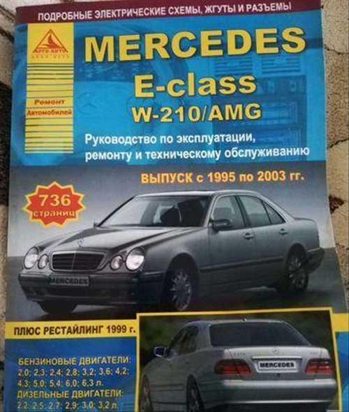 Книга Mercedes E-class