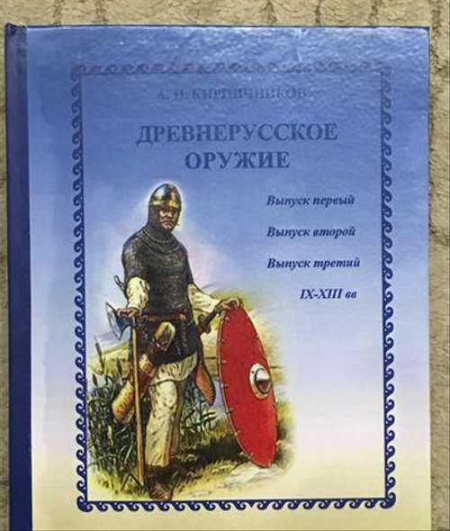 Древнерусское оружие Выпуск I, II, III.Кирпичников
