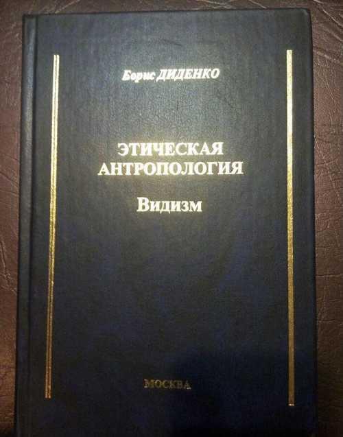 Антропология этики. Поршнев Диденко книги. Этическая антропология. Видизм.