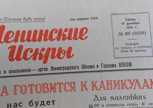 Газеты "Ленинские Искры" 1941,1947,1952г.г