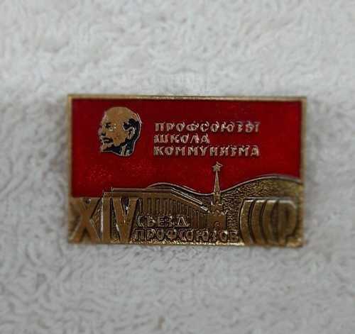 Знак Делегата XIV съезда Профсоюзов СССР