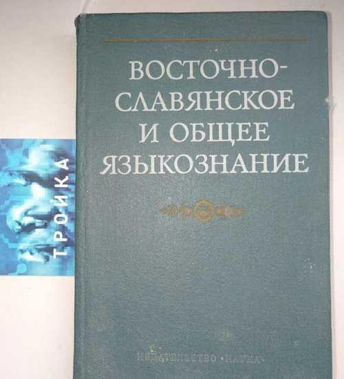 Восточнославянское и общее языкознание