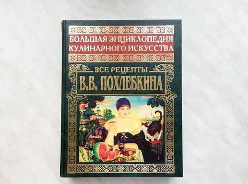 Похлёбкин Большая энциклопедия кулинарного искусст