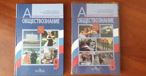 Страница 150 обществознание 8 класс. Учебник по обществознанию 8 класс. Обществознание 8 класс Боголюбов. Обществознание 9 класс Академический школьный учебник. Обществознание под редакцией Тишкова рабочие тетради.