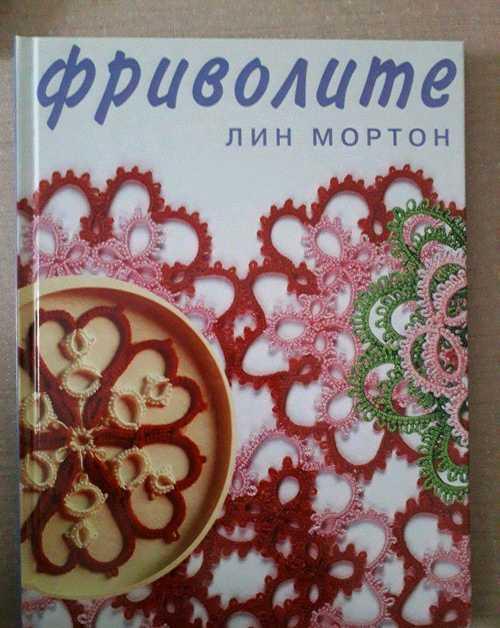 Книга фриволите (рукоделие)