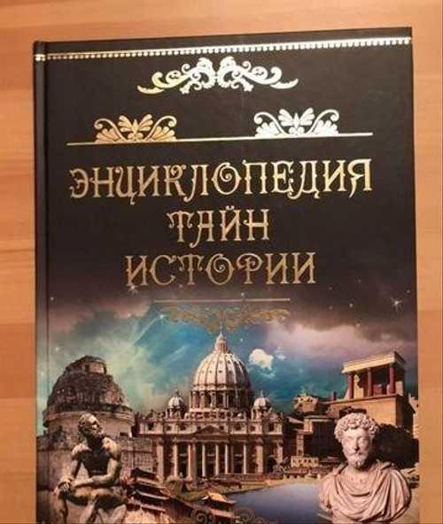 Энциклопедия тайн истории