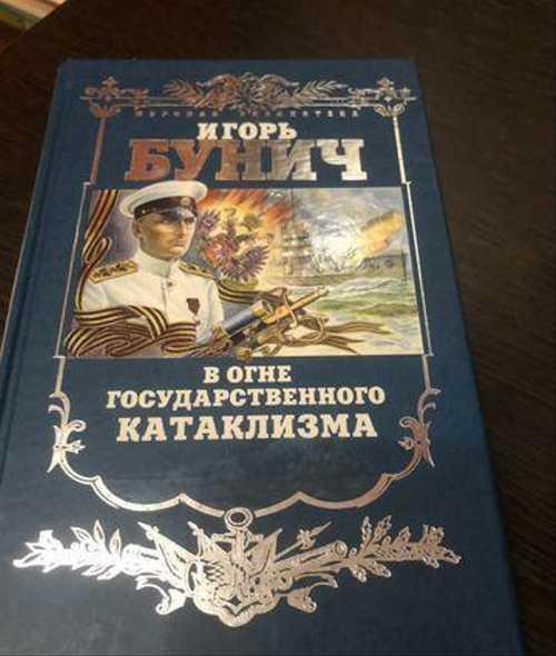 Игорь Бунич. «В огне государственного катаклизма»