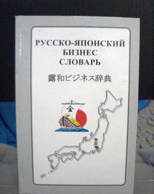 Русско-японский бизнес словарь
