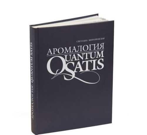 Аромалогия: Quantum Satis, автор С. Миргородская
