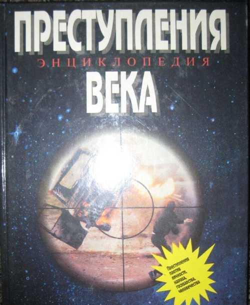 Преступления века. Энциклопедия